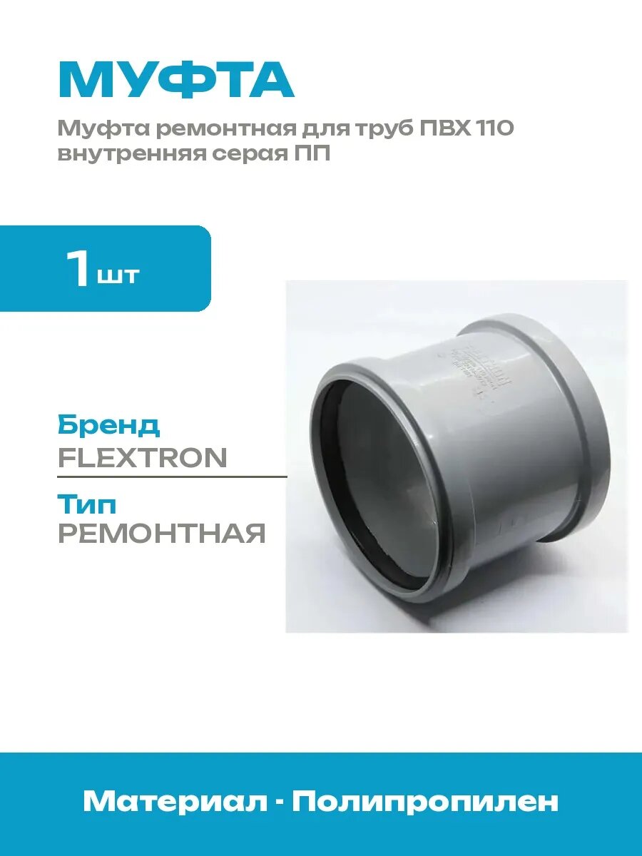 Муфта ремонтная без упора 110 для внутренней канализации