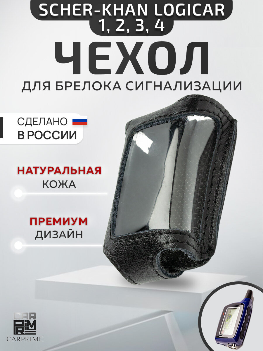 Чехол на брелок сигнализации Scher-Khan Logicar 1, 2, 3, 4, кожаный