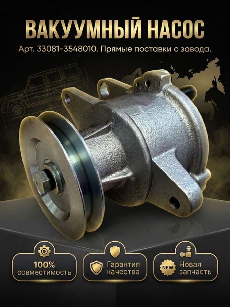 Запчасти, Вакуумный насос, для а/м ГАЗ 3306, 33081, газон, тайга