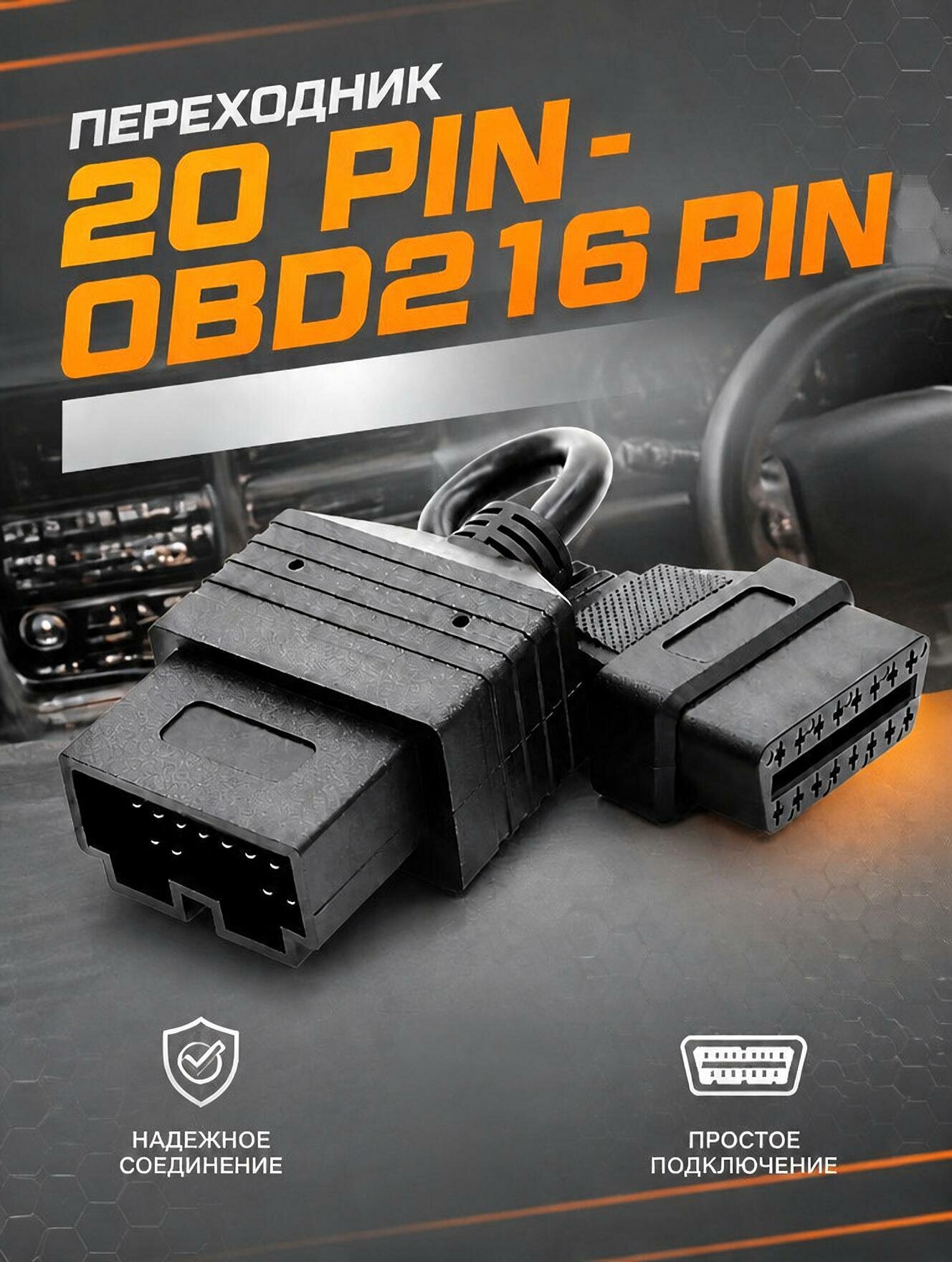 Переходник 20 Pin - OBD 2 16 Pin для KIA