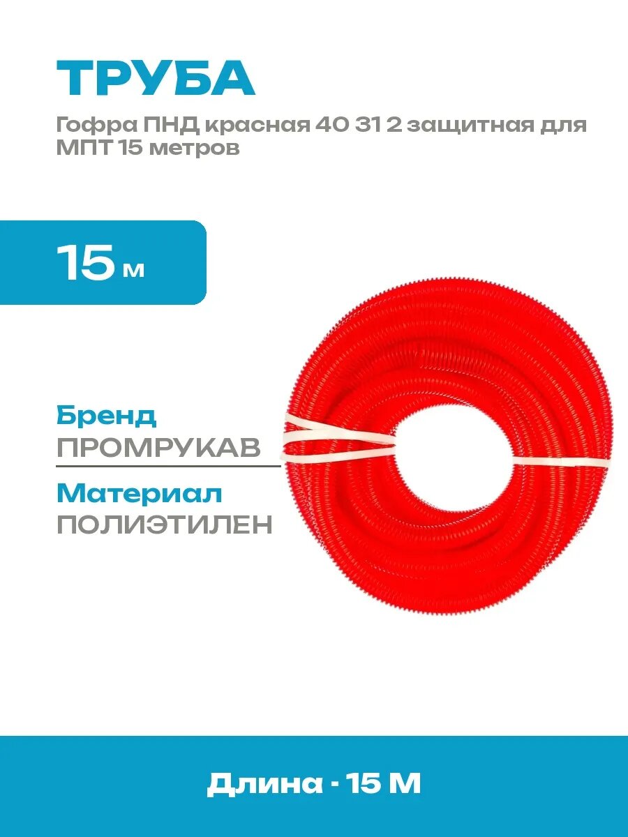 Труба гофрированная ПНД 40 31 2 красная для МПТ 15 метров