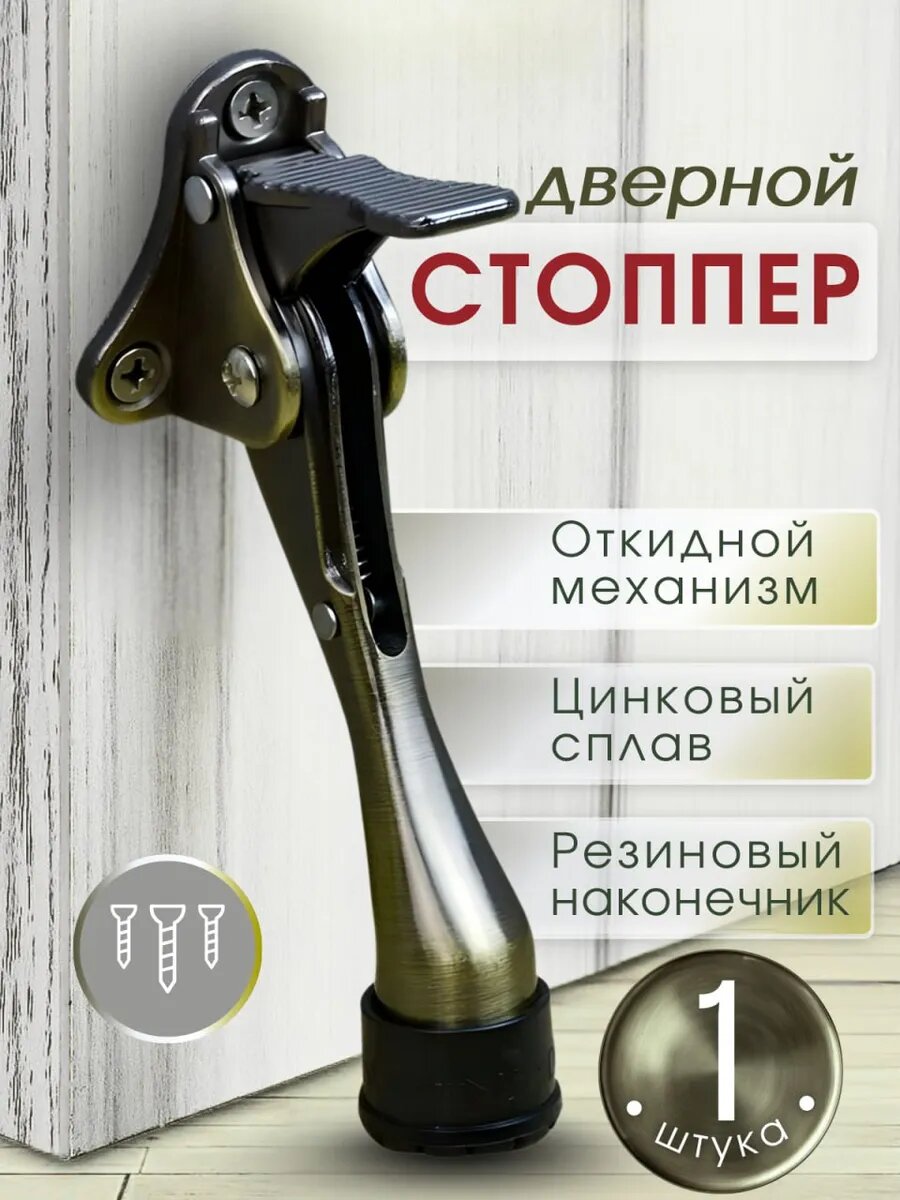Дверной стопор-фиксатор откидной козья ножка с наконечником