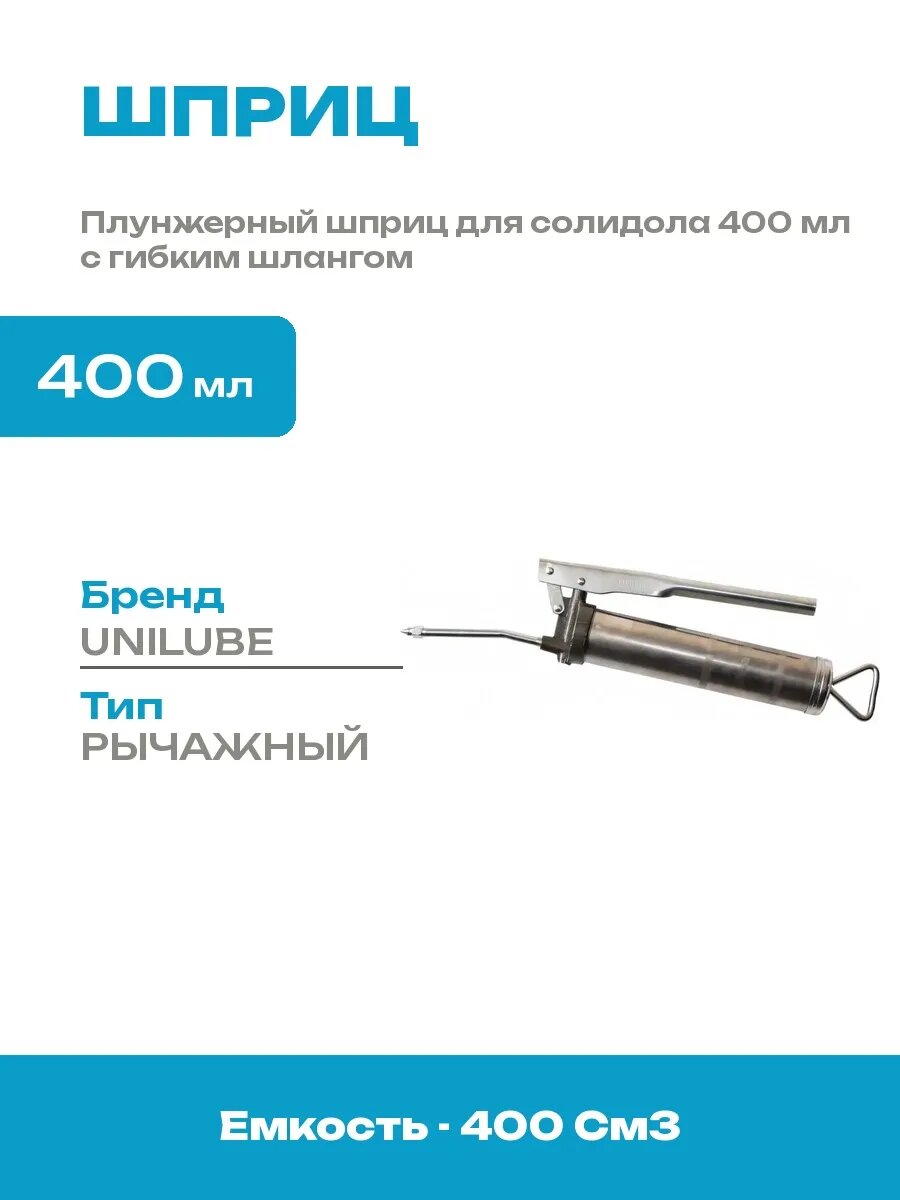 Нагнетатель смазки рычажный 400 мл с гибким шлангом для авто