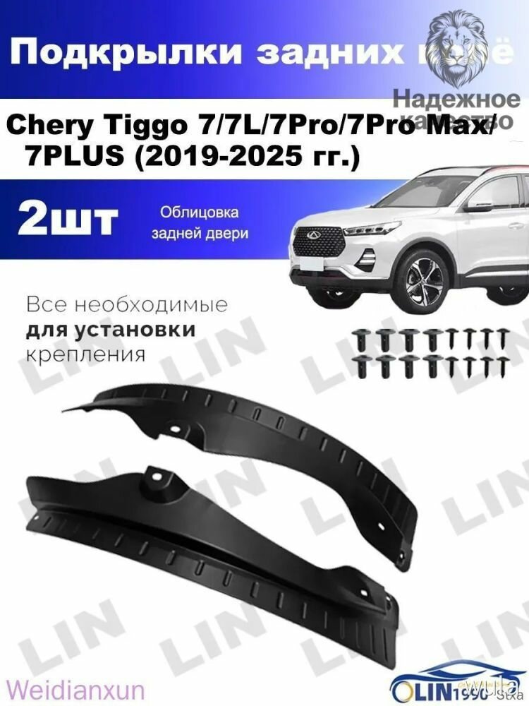 Подкрылки на крышу багажника, 2 шт. для Chevrolet Tiggo 7/7L/7Pro/7Pro Max/7PLUS (2019-2025)