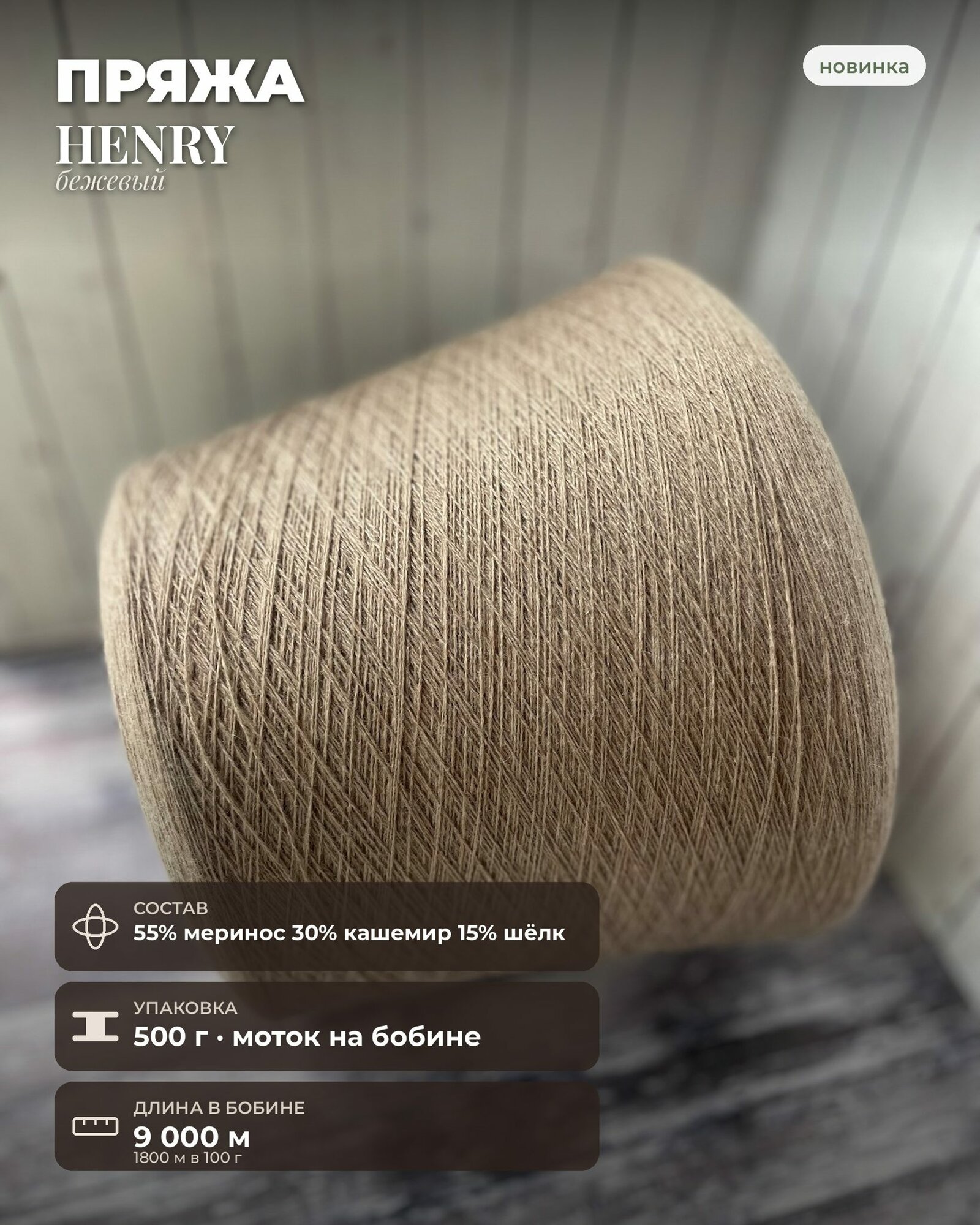 Пряжа для вязания HENRY бобинная итальянская, 55% меринос 30% кашемир 15% шёлк, метраж 1800м/100 гр, моток 500 г