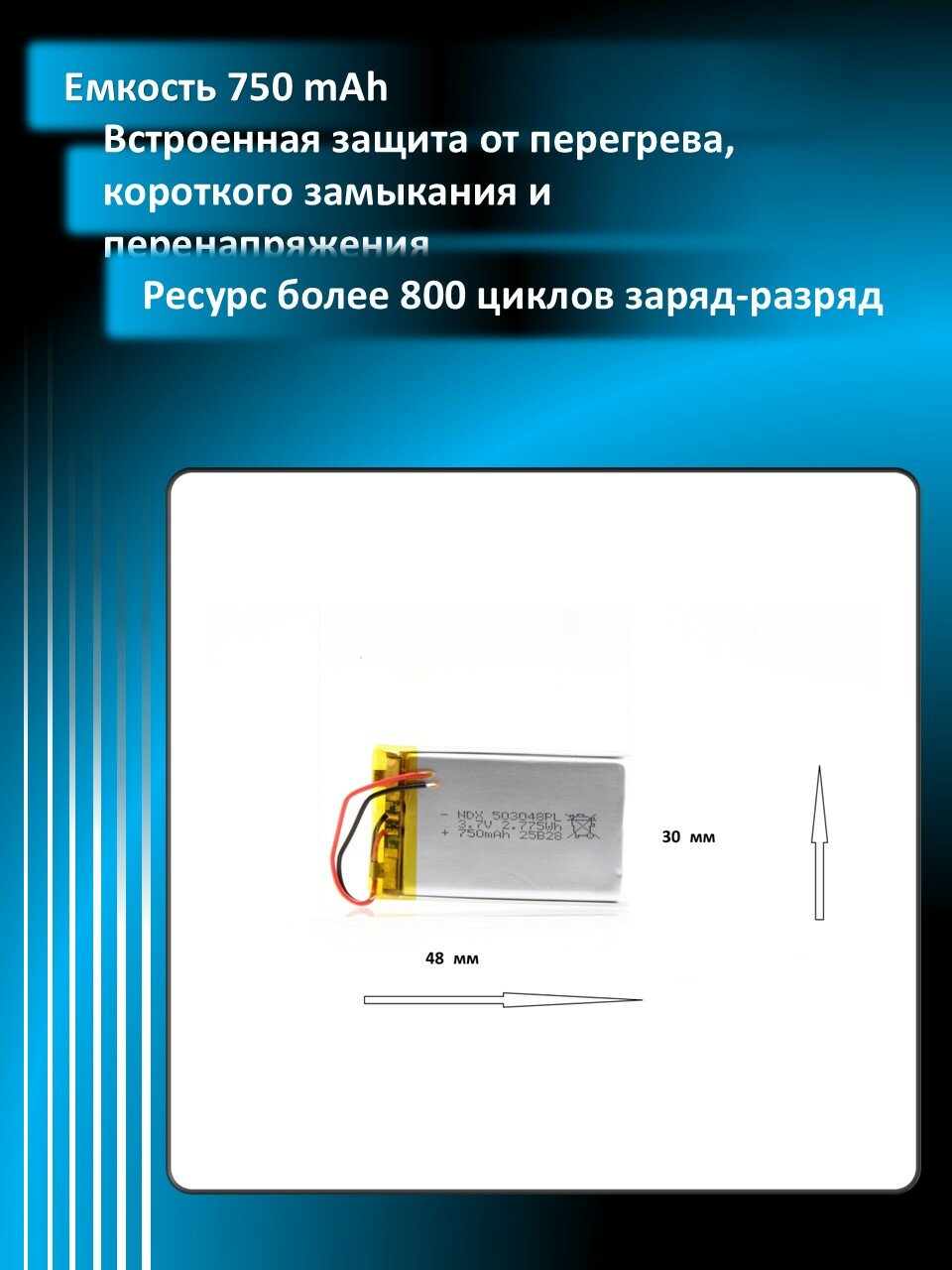 Аккумулятор универсальный 503048 (5*30*48 мм) 750 mAh