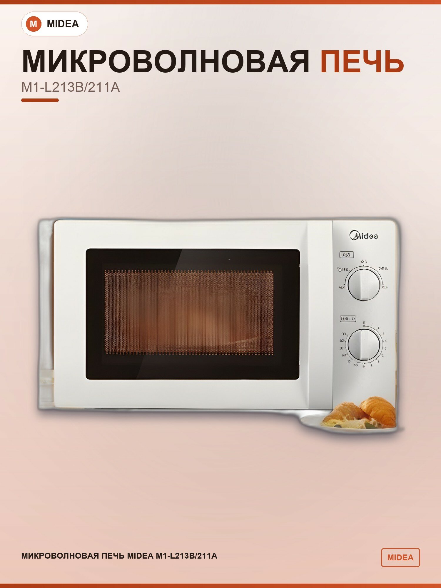 Микроволновая печь Midea M1-L213B/211A