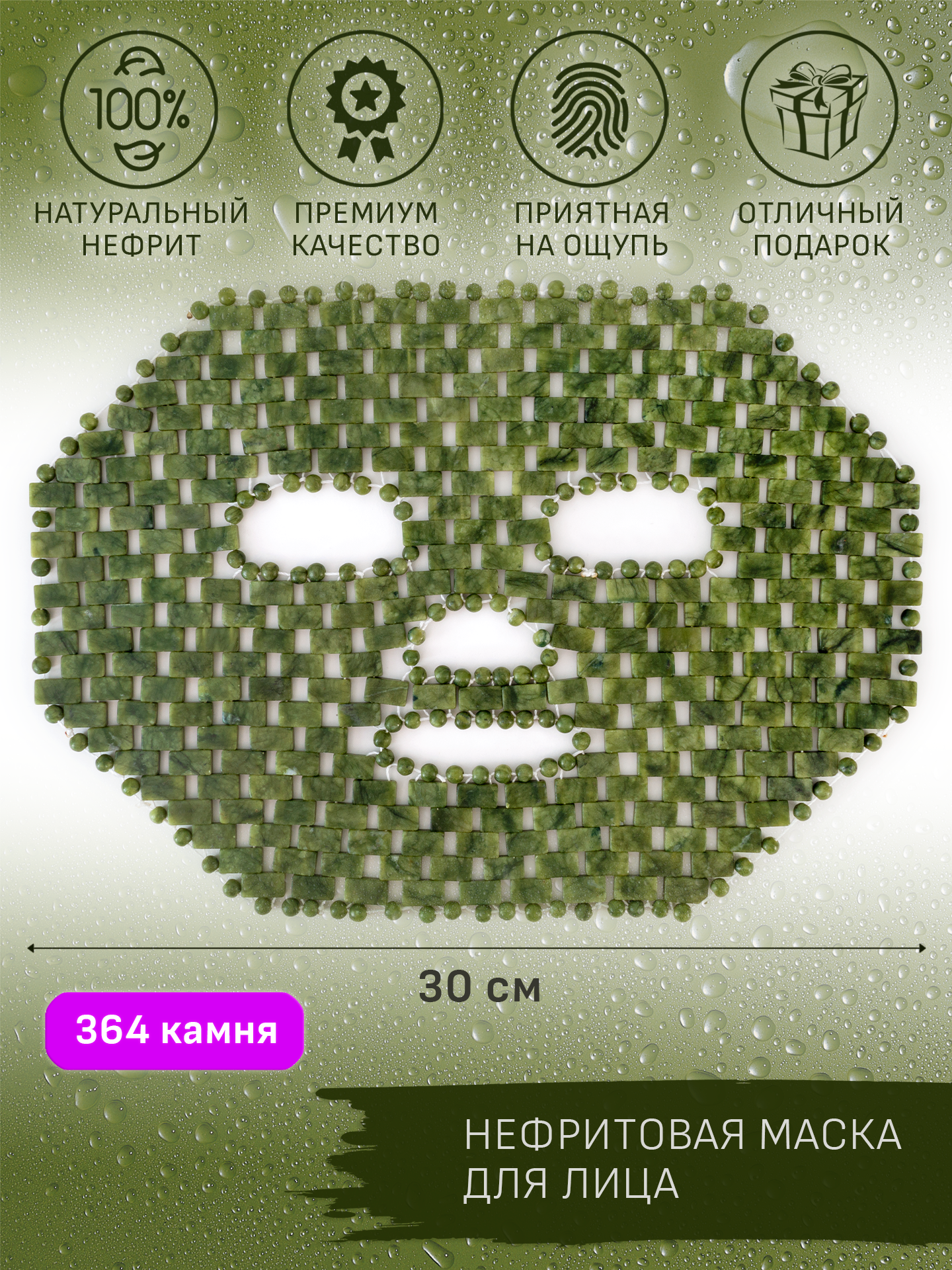 Маска нефритовая для лица 364 камня, маска для сна из зёлeного нефрита