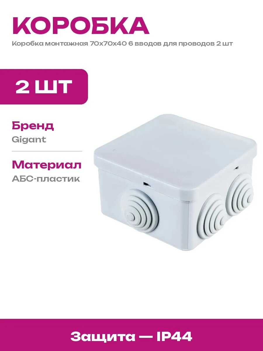 Коробка распределительная 70х70х40 6 выходов 2 шт наружная