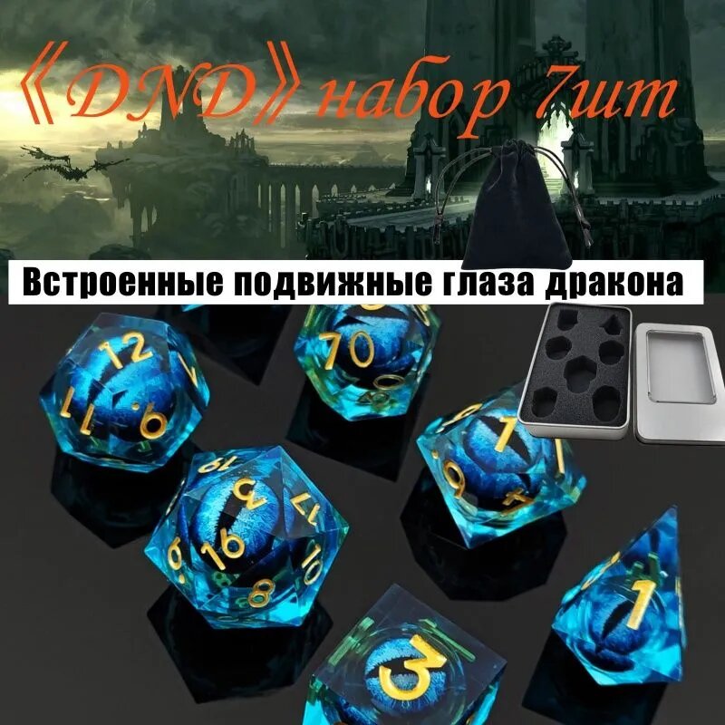 DND, Dungeons and Dragons Dice, набор многогранников, ролевая игра, (набор 7шт) С коробкой и бархатным мешочком, Встроенные подвижные глаза дракона