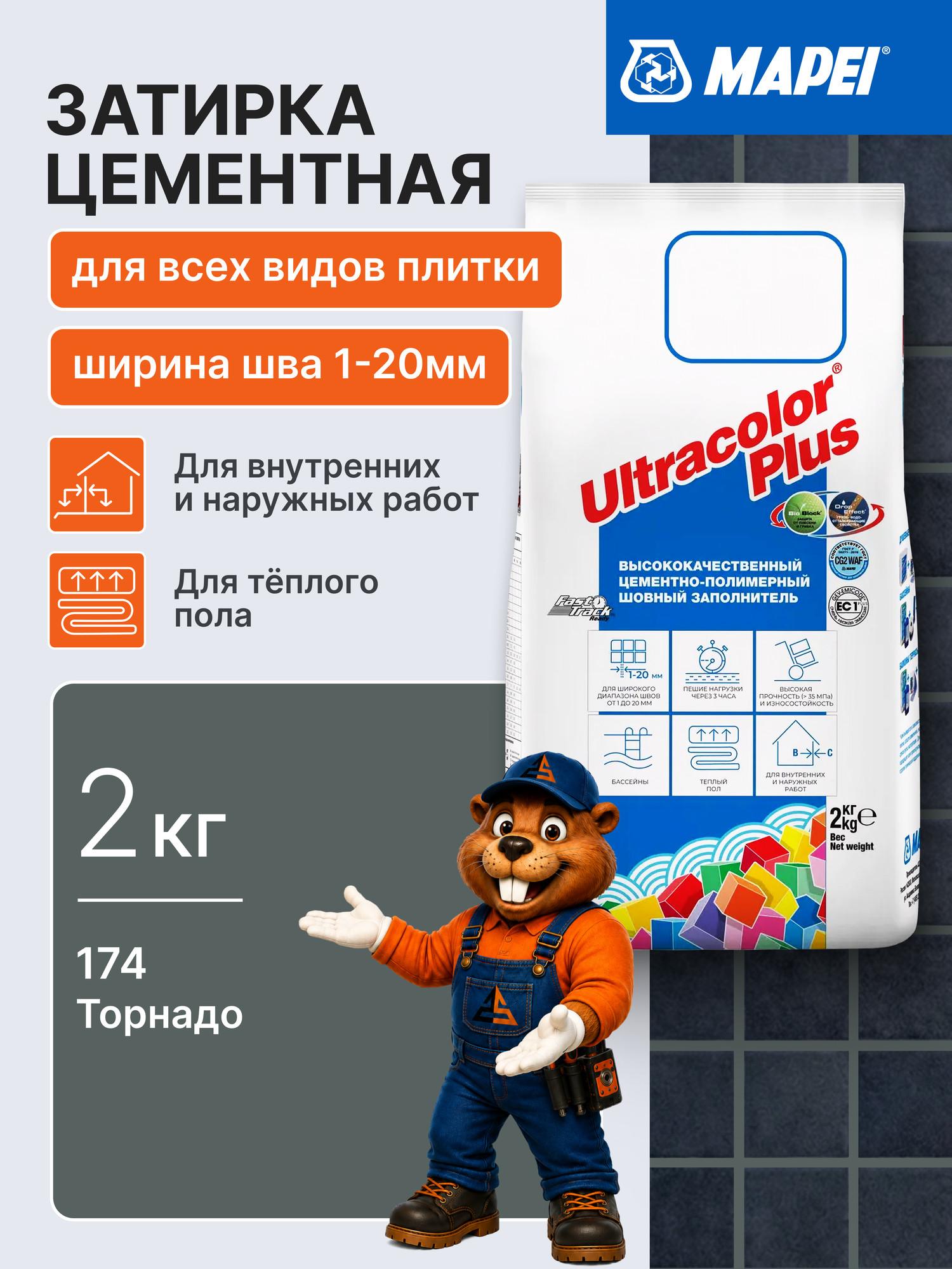 Затирка для плитки цементная MAPEI Ultracolor Plus, № 174, цвет Торнадо, 2 кг