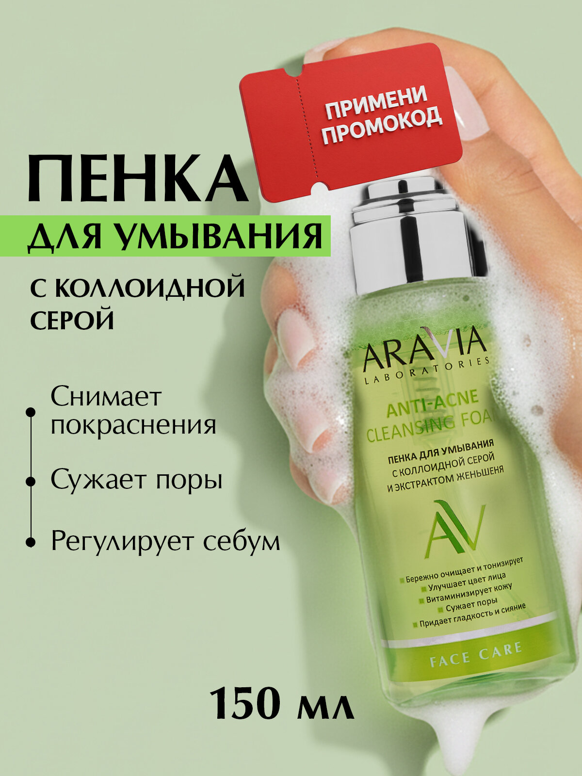 ARAVIA Laboratories Пенка для умывания лица от прыщей и акне для проблемной кожи, 150 мл от акне для лица