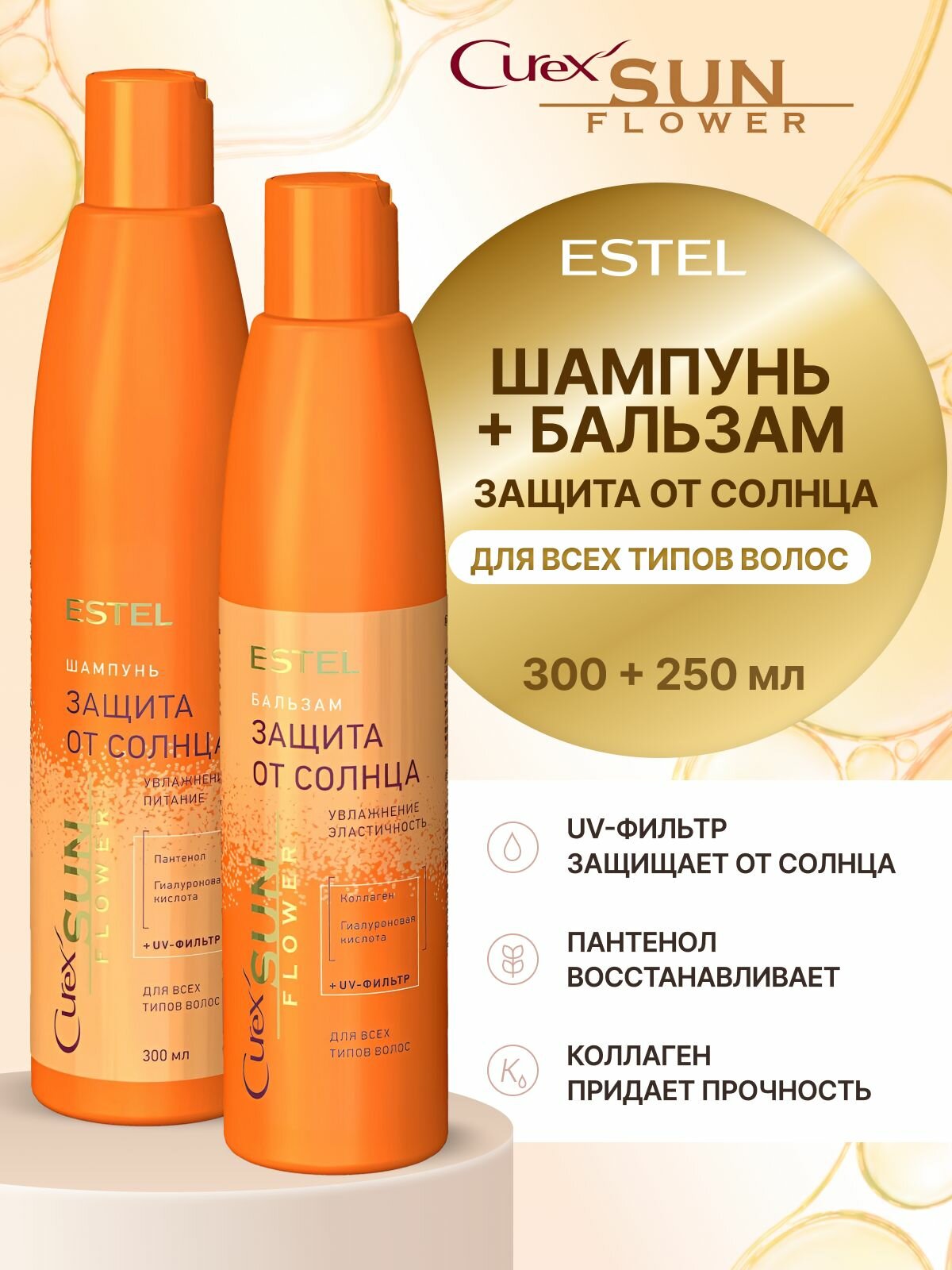ESTEL PROFESSIONAL Косметический набор CUREX SUNFLOWER для волос увлажняющий Защита от солнца (Шампунь 300 мл + Бальзам 250 мл) увлажняющий набор для волос шампунь и бальзам для защиты от солнца