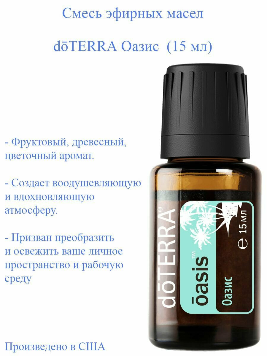 Смесь эфирных масел doTERRA Oasis (Оазис), пр-во США, 15 мл