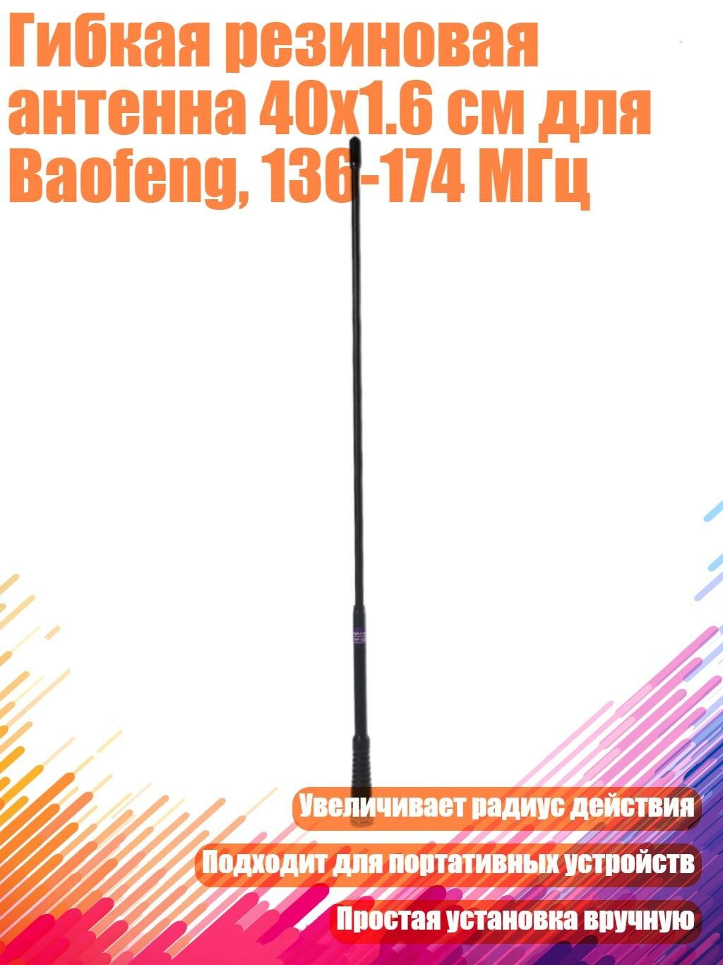 Гибкая резиновая антенна 40x1.6 см для Baofeng, 136-174 МГц, Черный