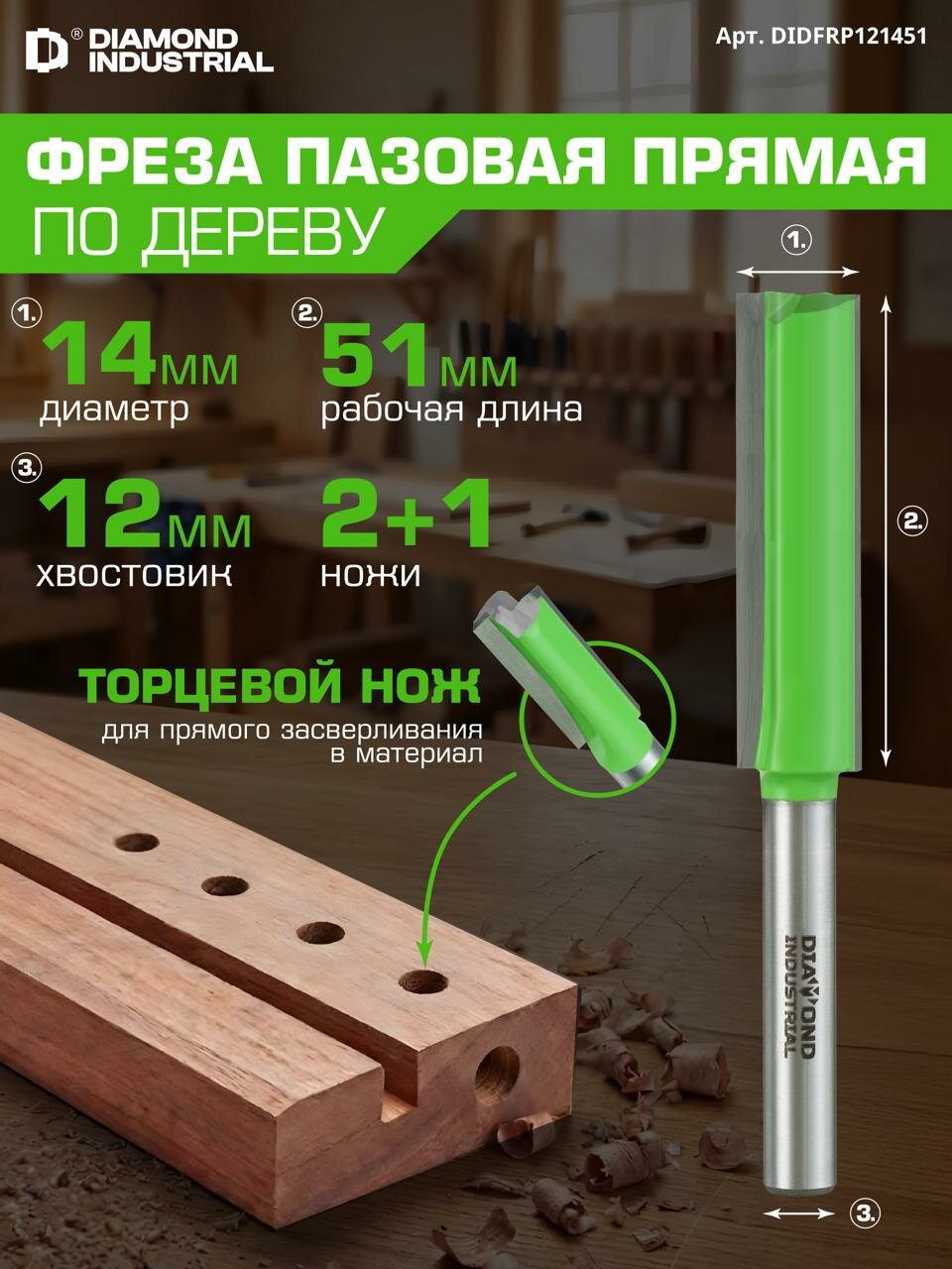 Фреза по дереву 12 мм пазовая прямая с торцевым ножом 14 х 51 мм Z 2+1 Diamond Industrial концевая для фрезера хвостовик 12 мм