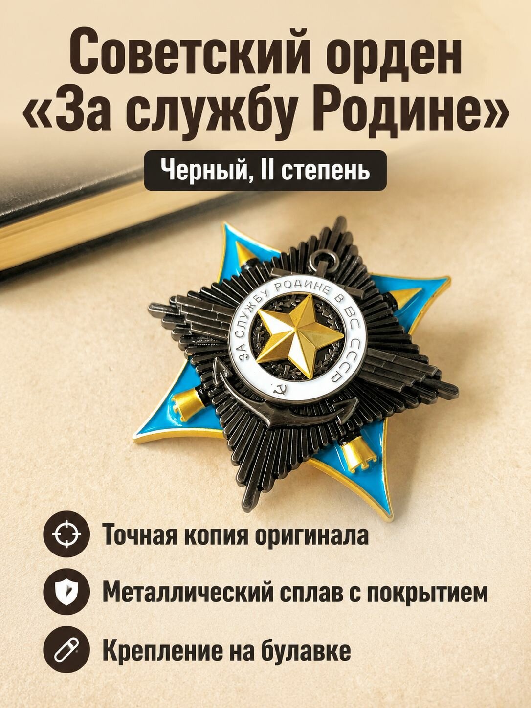 Медаль Вооружённых Сил СССР, 2-я степень, чёрная с золотой звездой, металлическая, на булавке