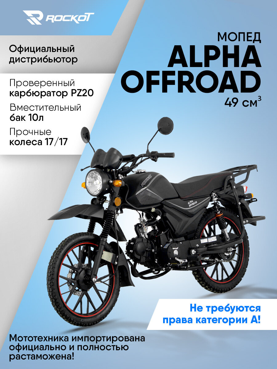 Мопед ROCKOT ALPHA OFFROAD, 4-х тактный двигатель, электростартер (черный матовый)