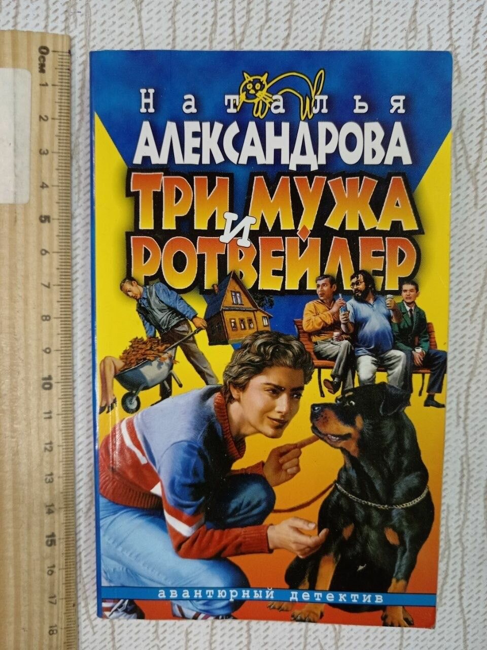 Три мужа и ротвейлер
