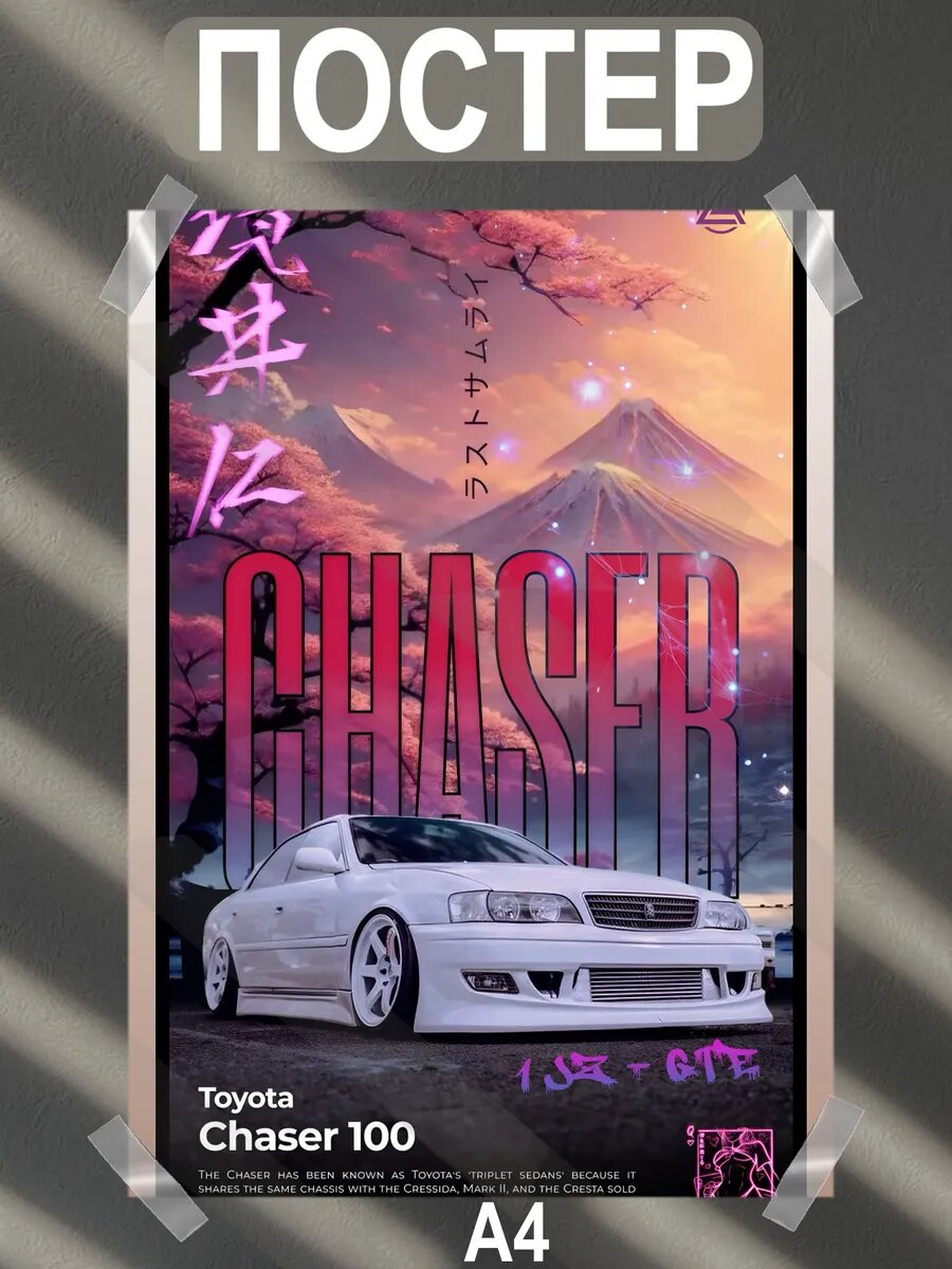 Постер интерьерный на стену а4 toyota chaser