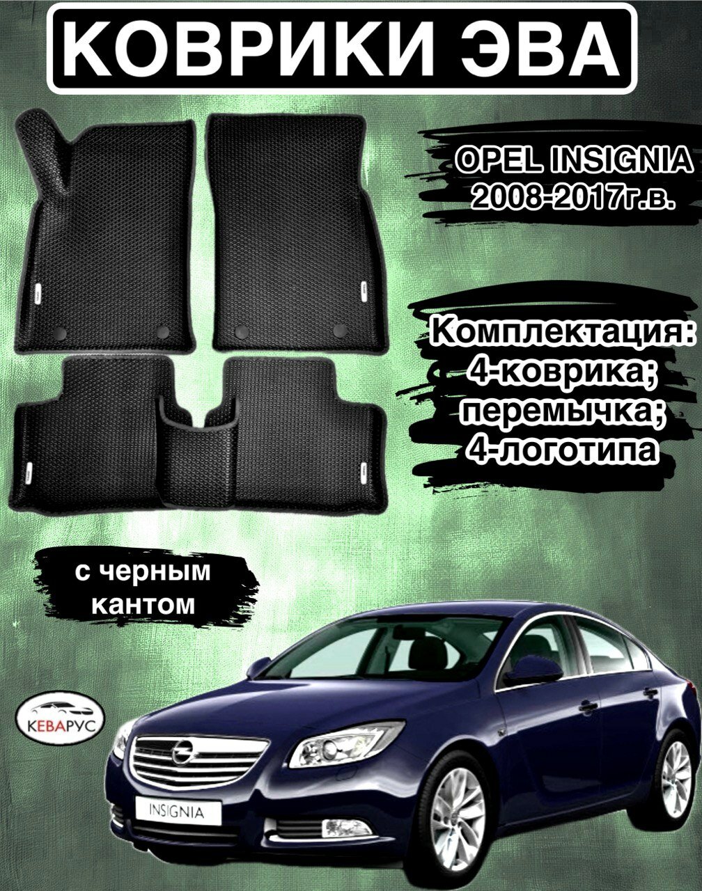 Автомобильные коврики EVA для OPEL INSIGNIA 2008-2017г. в./ Опель Инсигния