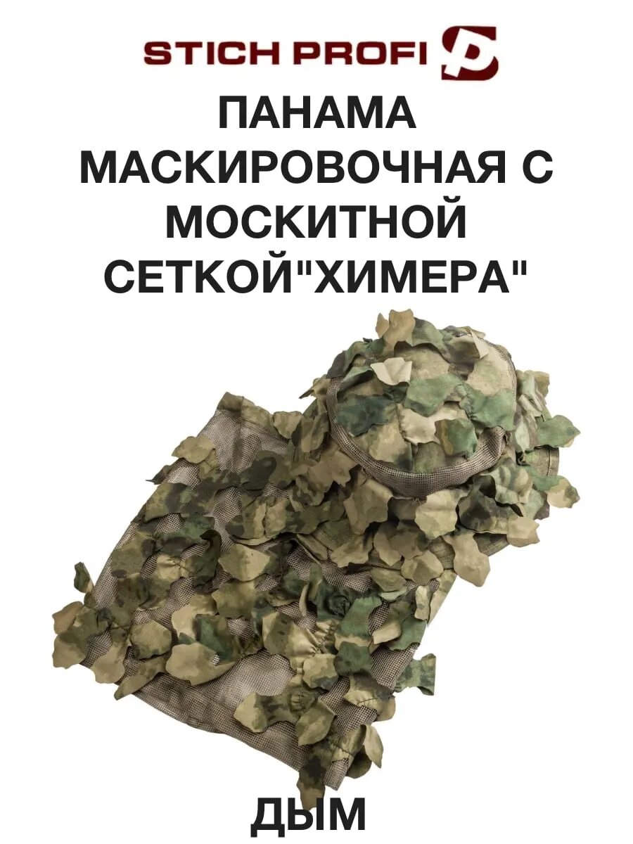 Панама маскировочная с москитной сеткой "Химера" Дым