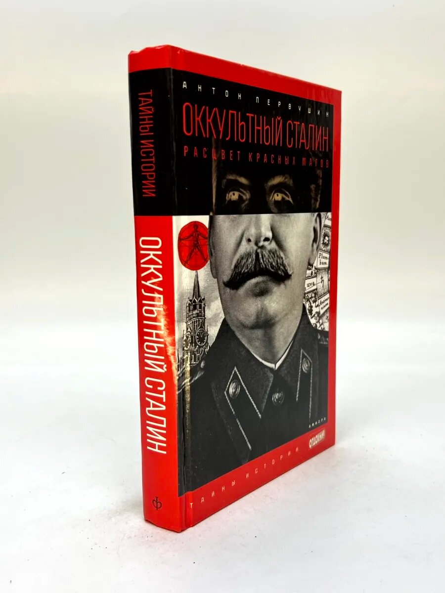 Оккультный Сталин. Расцвет красных магов.