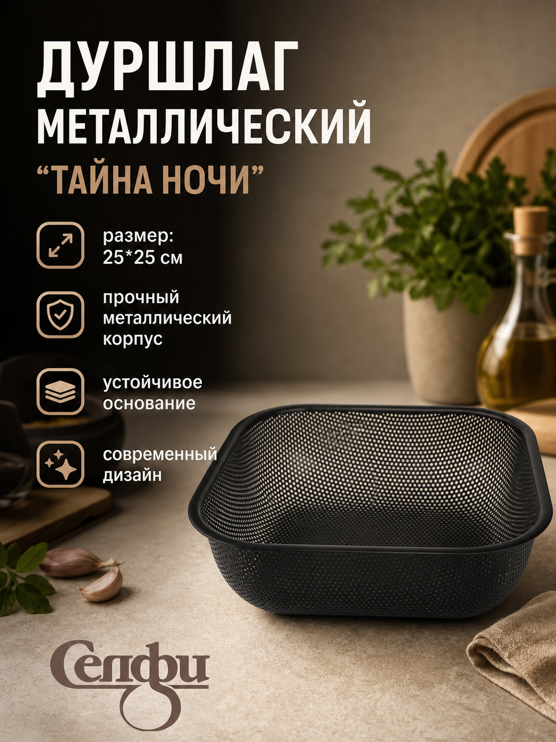 Дуршлаг металлический 25х25 см, цвет черный, с удобными ручками, для макарон и овощей