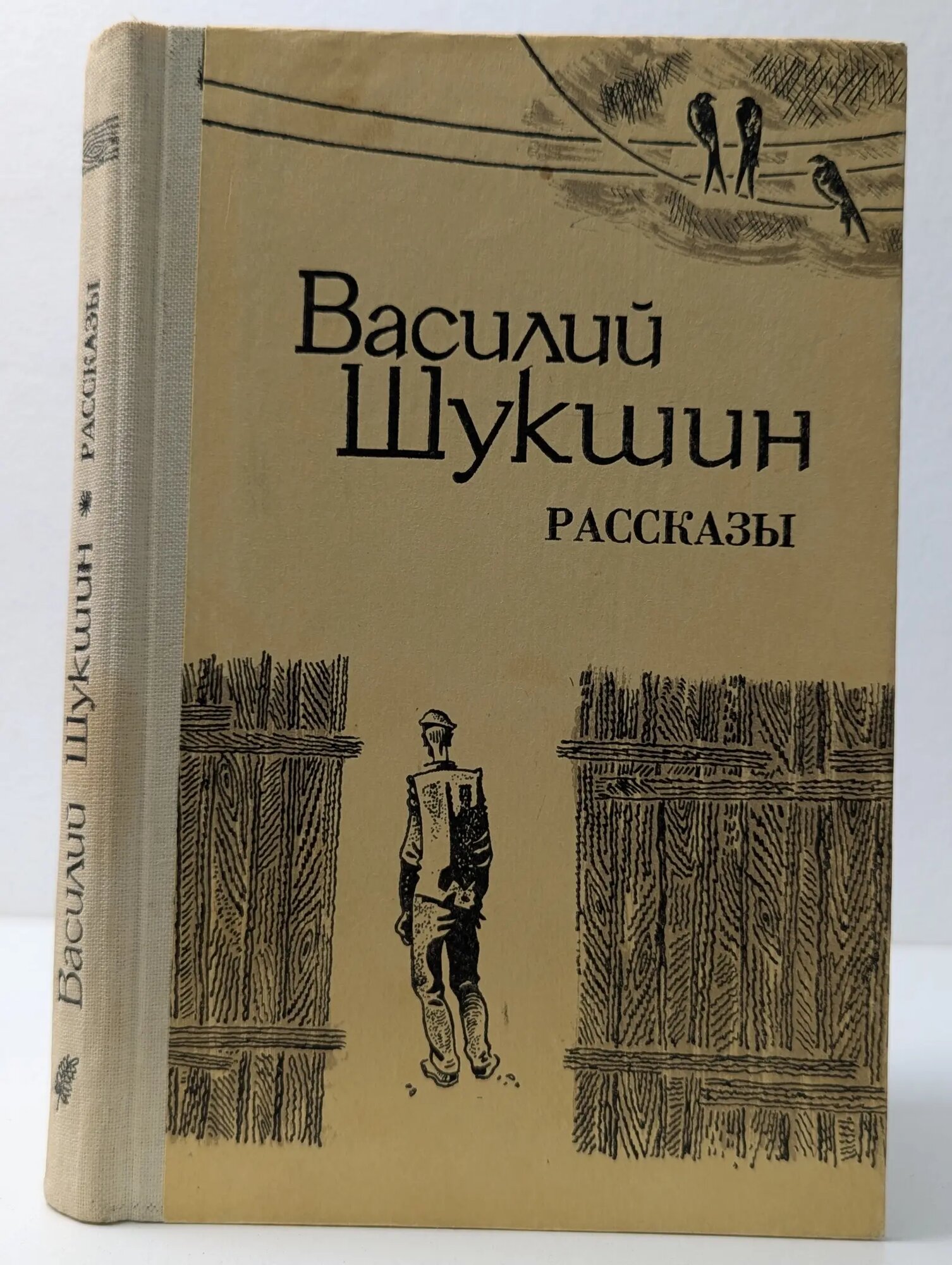 Василий Шукшин. Рассказы Шукшин Василий Макарович 1983