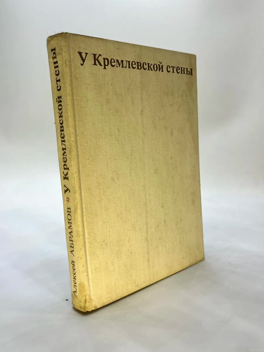 У Кремлевской стены