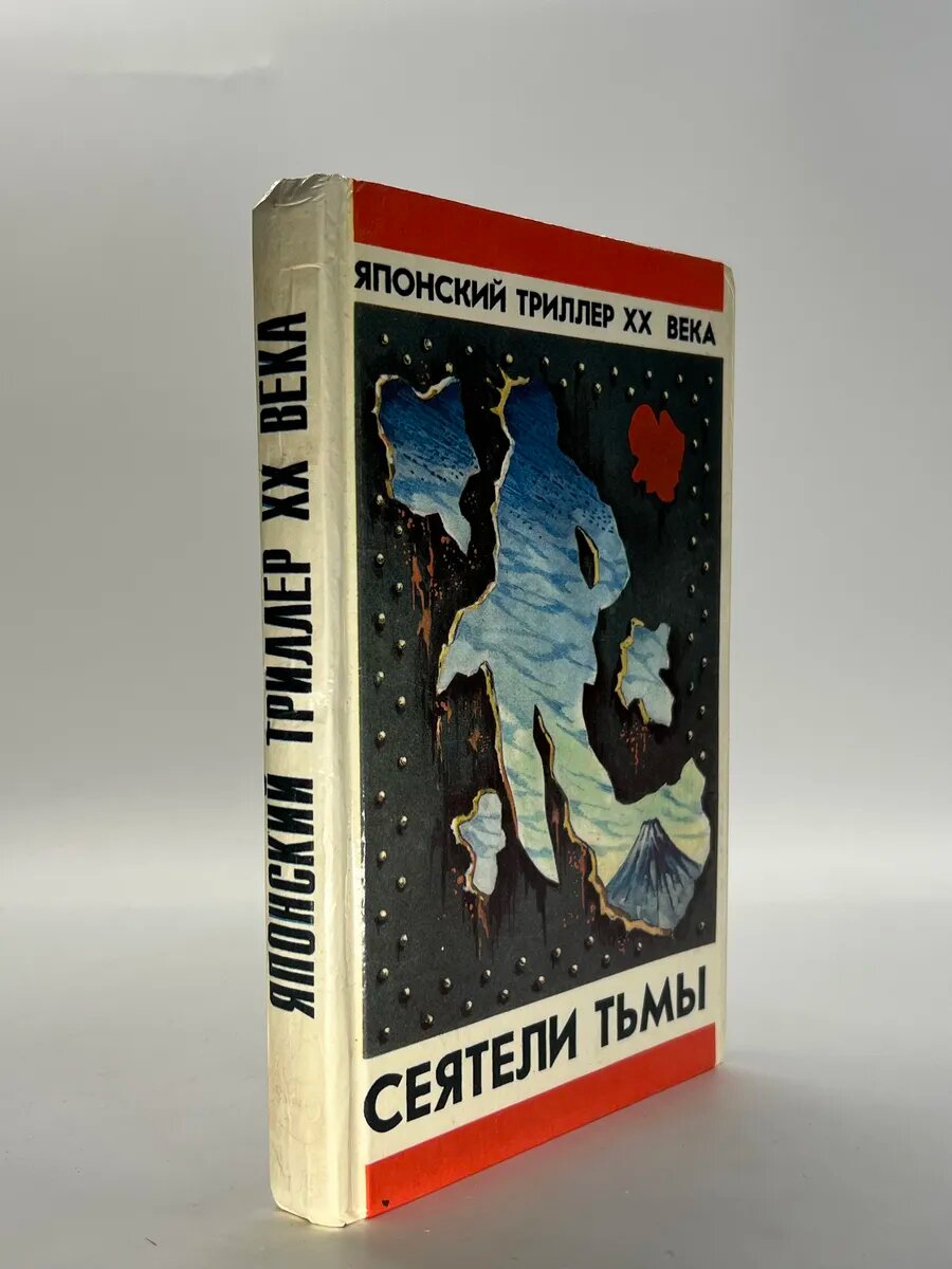 Сеятели тьмы. Японский триллер XX века