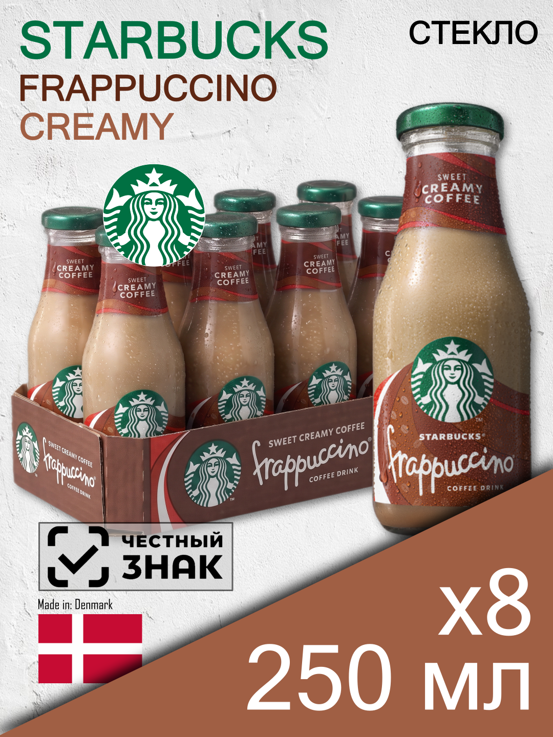 Starbucks Frappuccino Creamy, 0.25 л, 8 шт, стеклянная бутылка (холодный кофе Старбакс Сливочный Фраппучино, Дания)