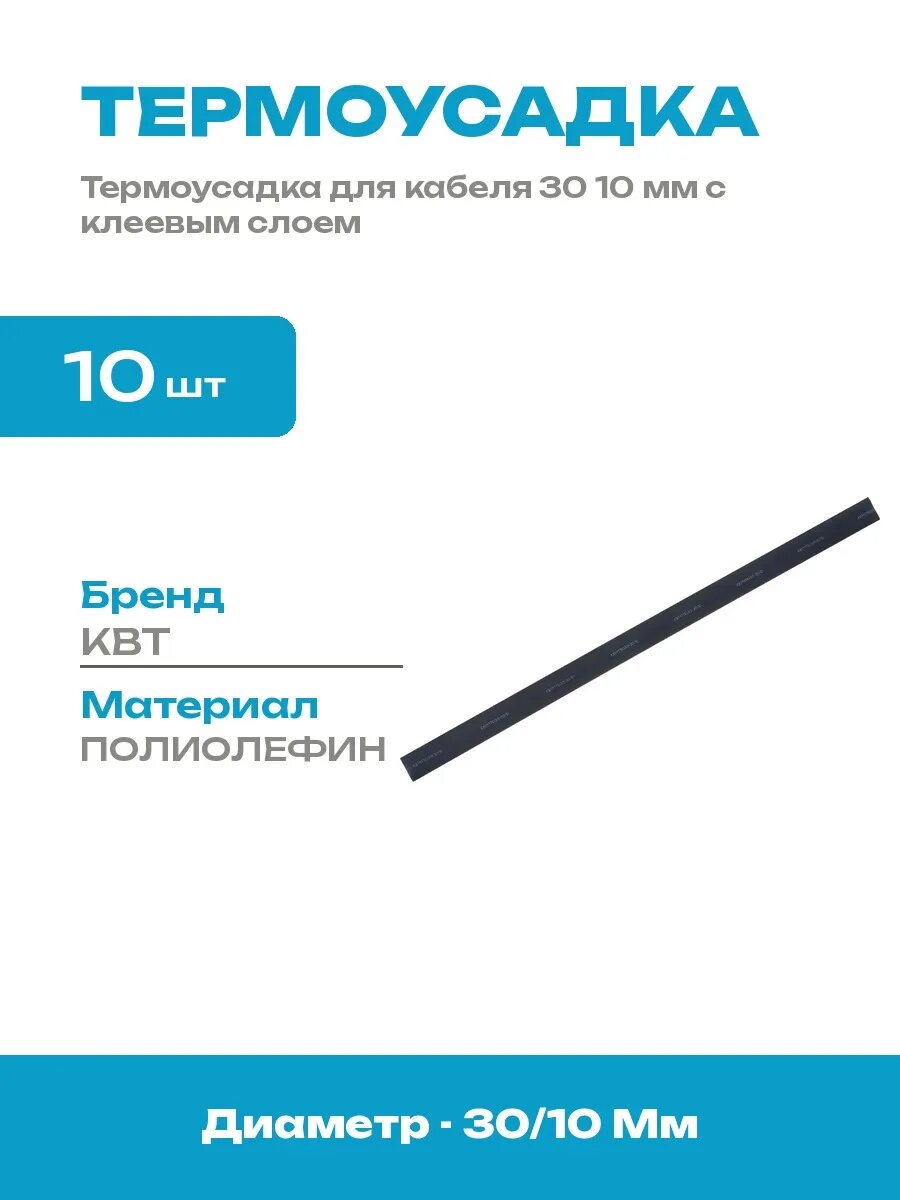 Термоусадка полиолефиновая 30 10 мм с клеевым подслоем 10 шт