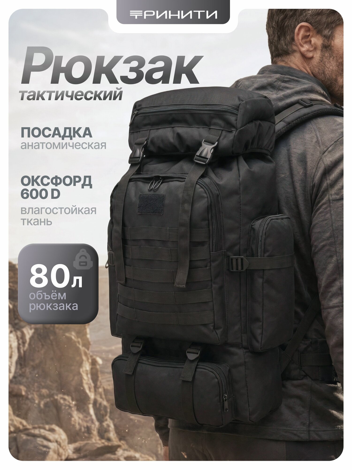 Рюкзак туристический 80 л тактический мужской, походный армейский военный рюкзак для рыбалки, охоты, туризма, кемпинга и путешествий, большой вместительный