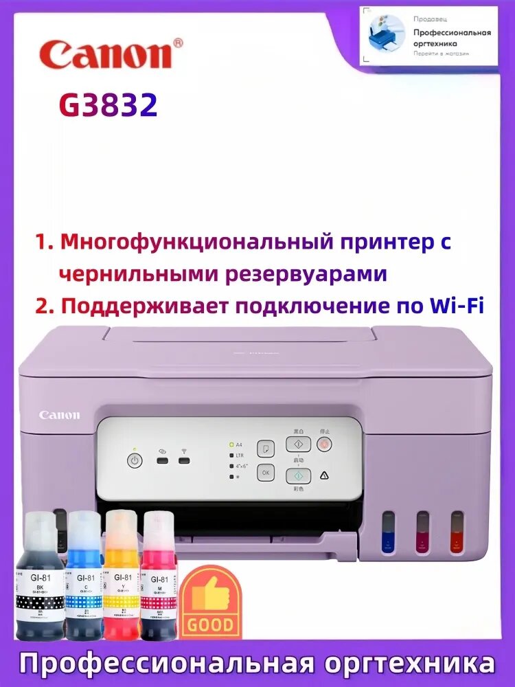 Canon МФУ Струйное Цветной струйный принтер Canon G3832, сиреневый