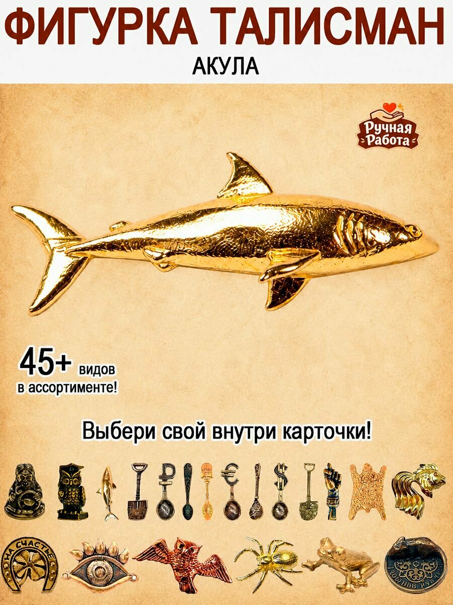 Оберег (талисман), кошельковый амулет латунный, фигурка в кошелёк, денежный сувенир (подарок) "Акула успеха"