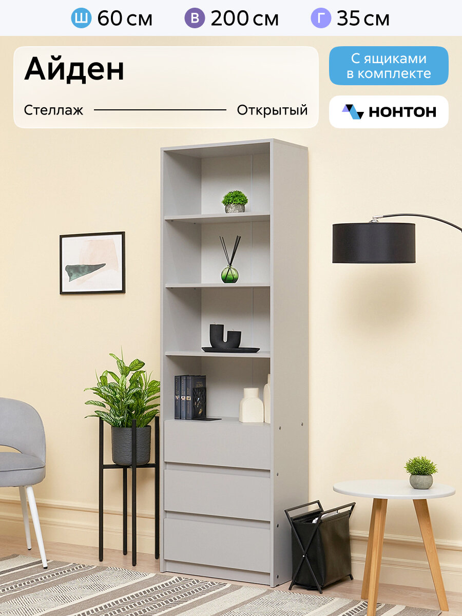 Стеллаж для книг с ящиками Нонтон Айден, 60х35х200 см, серый