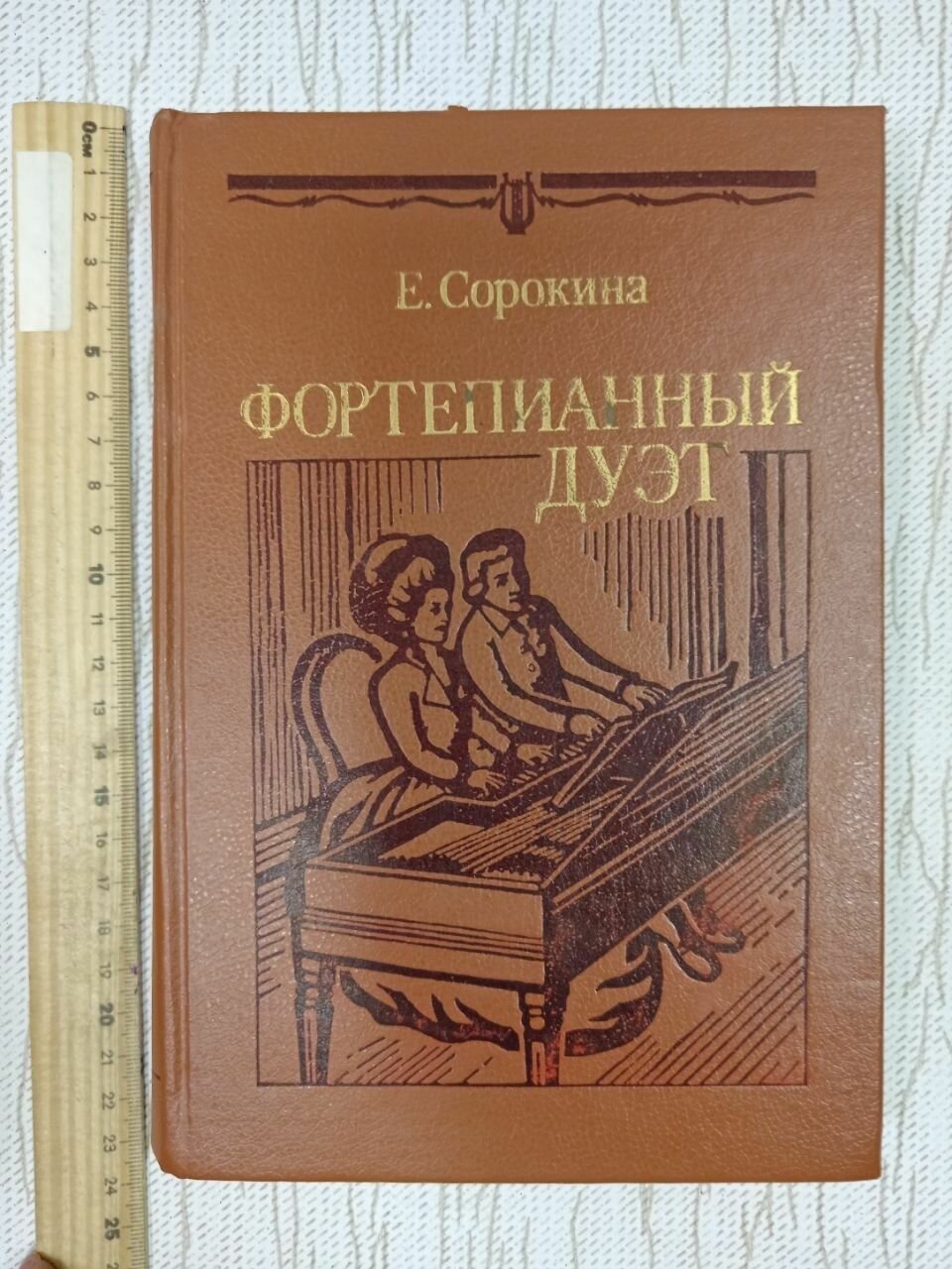 Фортепианный дуэт. Сорокина Е.