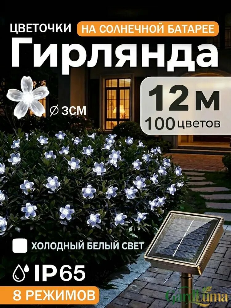 Гирлянда уличная GardLuma, LED, 100 ламп, на солнечной батарее, влагозащищенная, 12 м