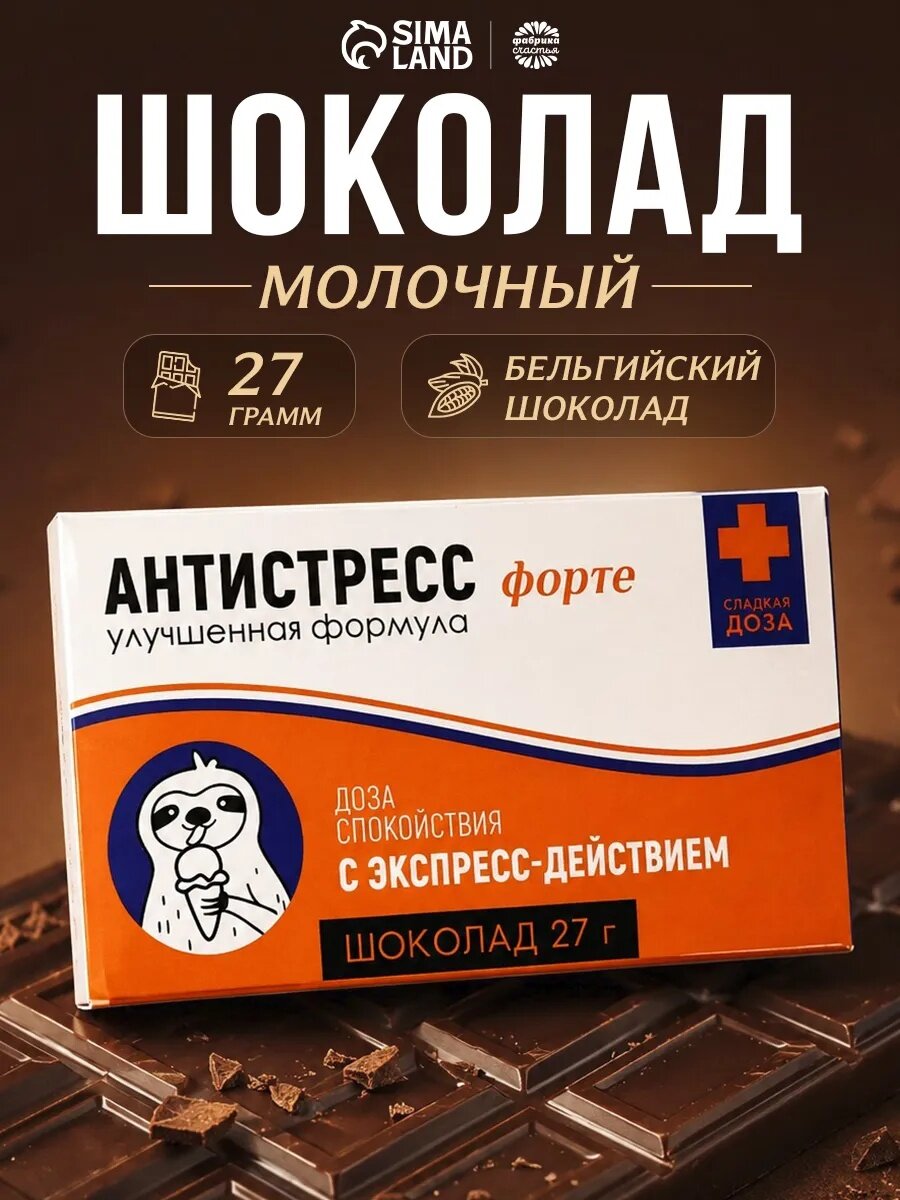 Шоколад молочный с приколом "Антистресс форте", мини-плитка, 27 г, без начинки, на подарок