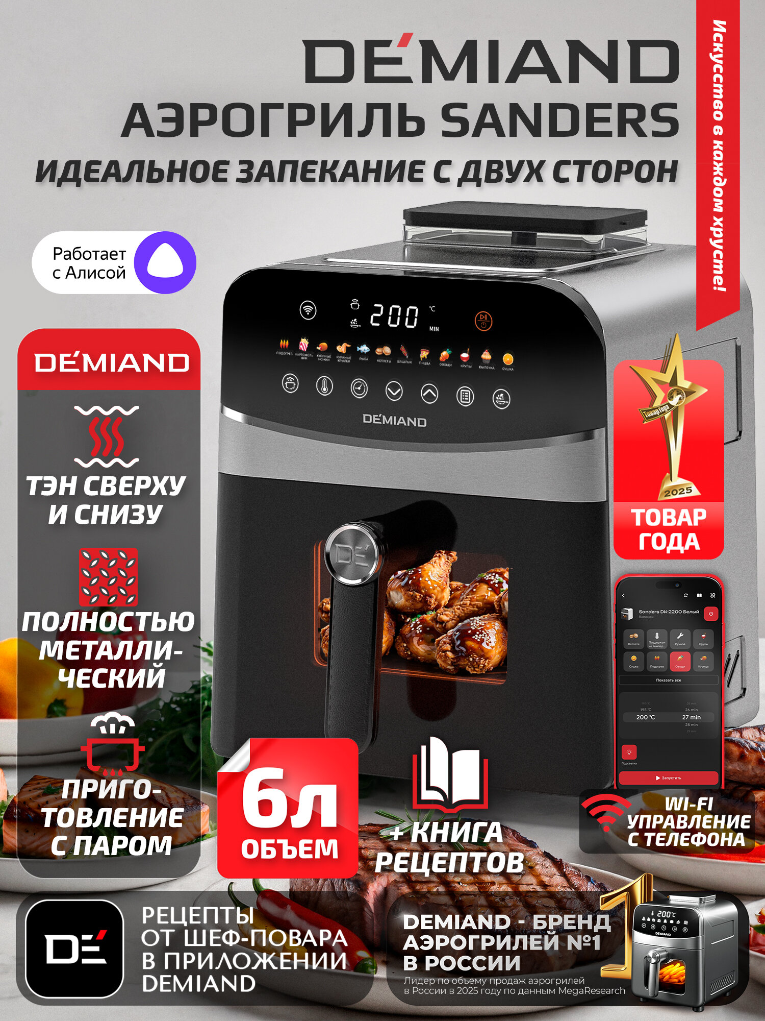 Аэрогриль DEMIAND SANDERS - 12 программ, 6л, 1950Вт, Wi-Fi управление, керамическое покрытие