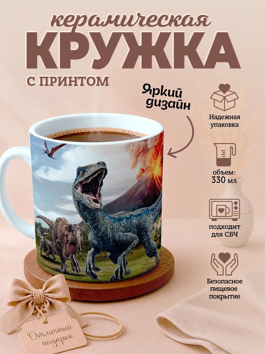 Кружка - Мир динозавров - Парк Юрского периода