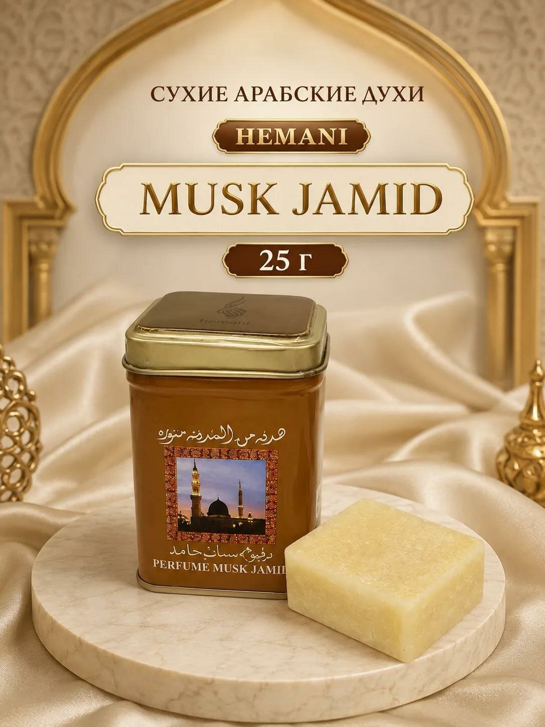 Сухие духи Мускус Джамид, для тела, помещения, шкафа, авто, 25 гр.