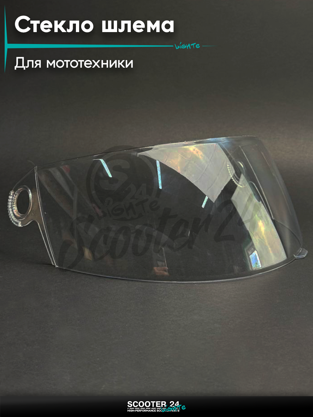 Стекло шлема KLEVER-176 прозрачное для мотоцикла
