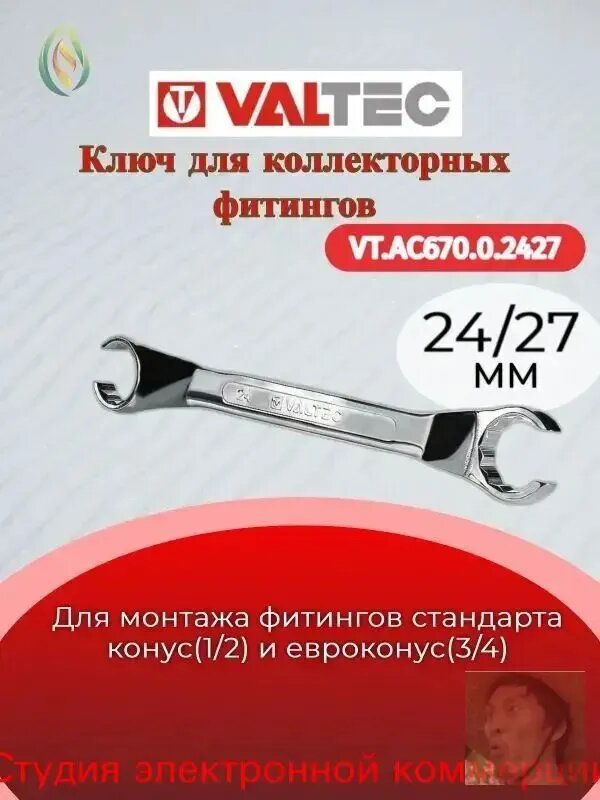 Ключ для соединителей евроконус 24/27