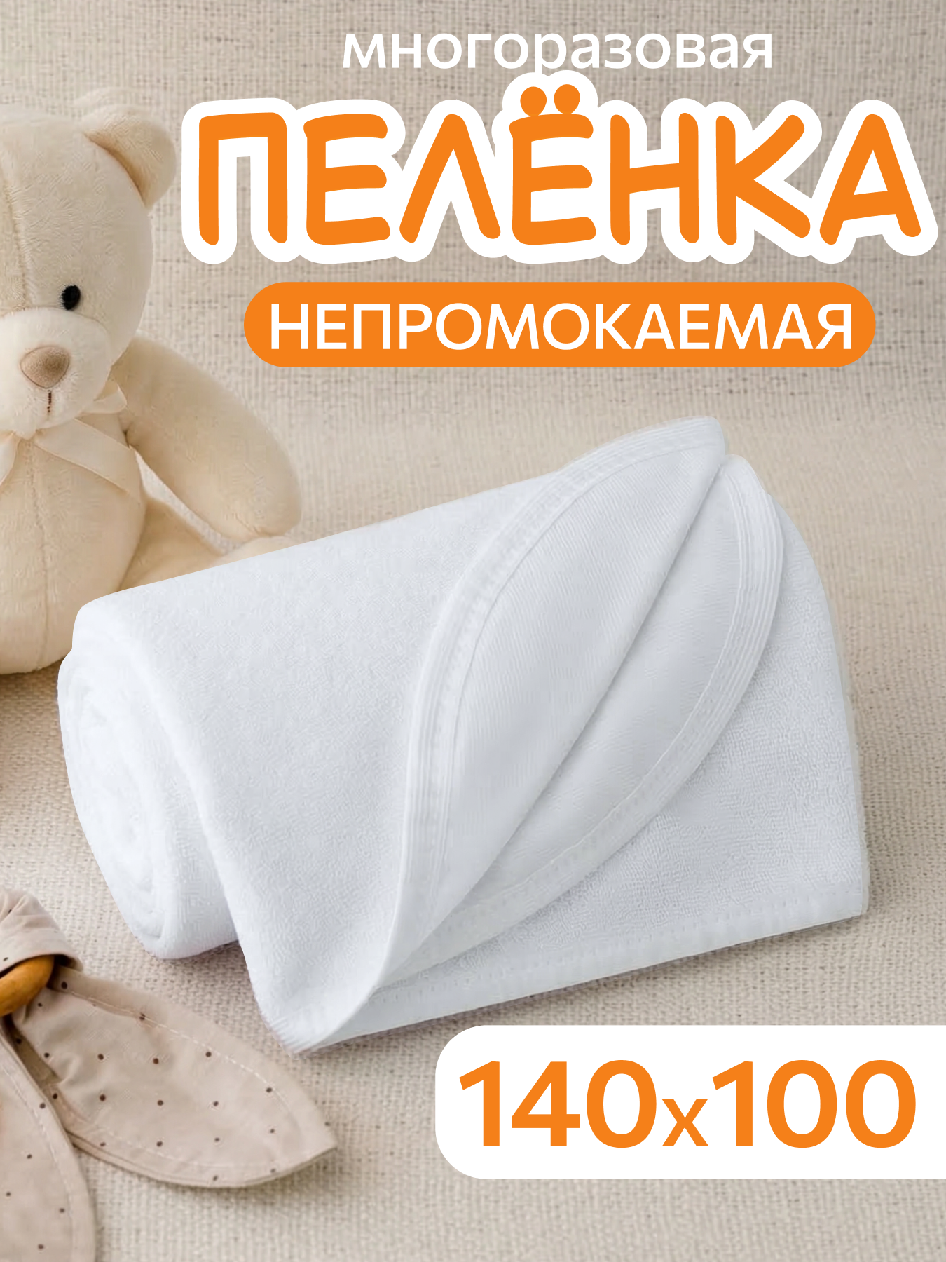 Пелёнка непромокаемая AVICTORY многоразовая, клеёнка непромокаемая махровая для малыша для пожилых 140х100 см-1 шт.
