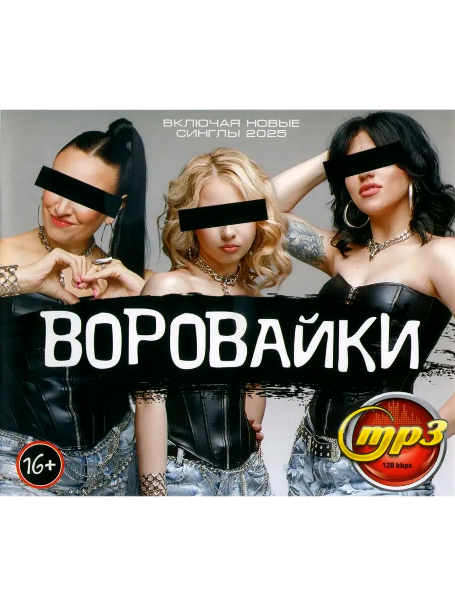 Воровайки + синглы 2025 mp3