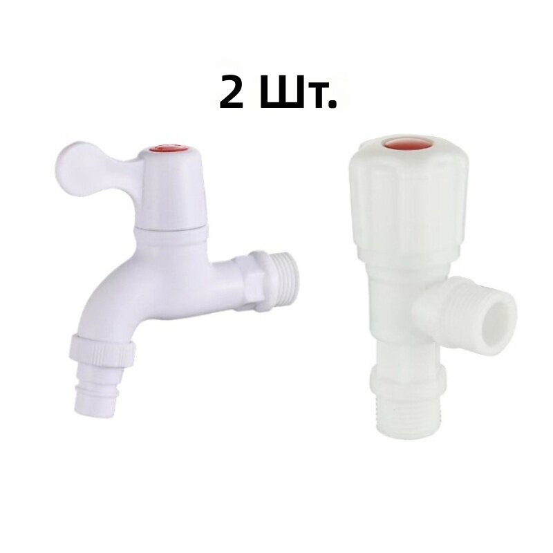 Комплект из 2 предметов: угловой кран и кран для стиральной машины, белого цвета, 4 дюйма, инженерный пластик PP, для улицы и помещений