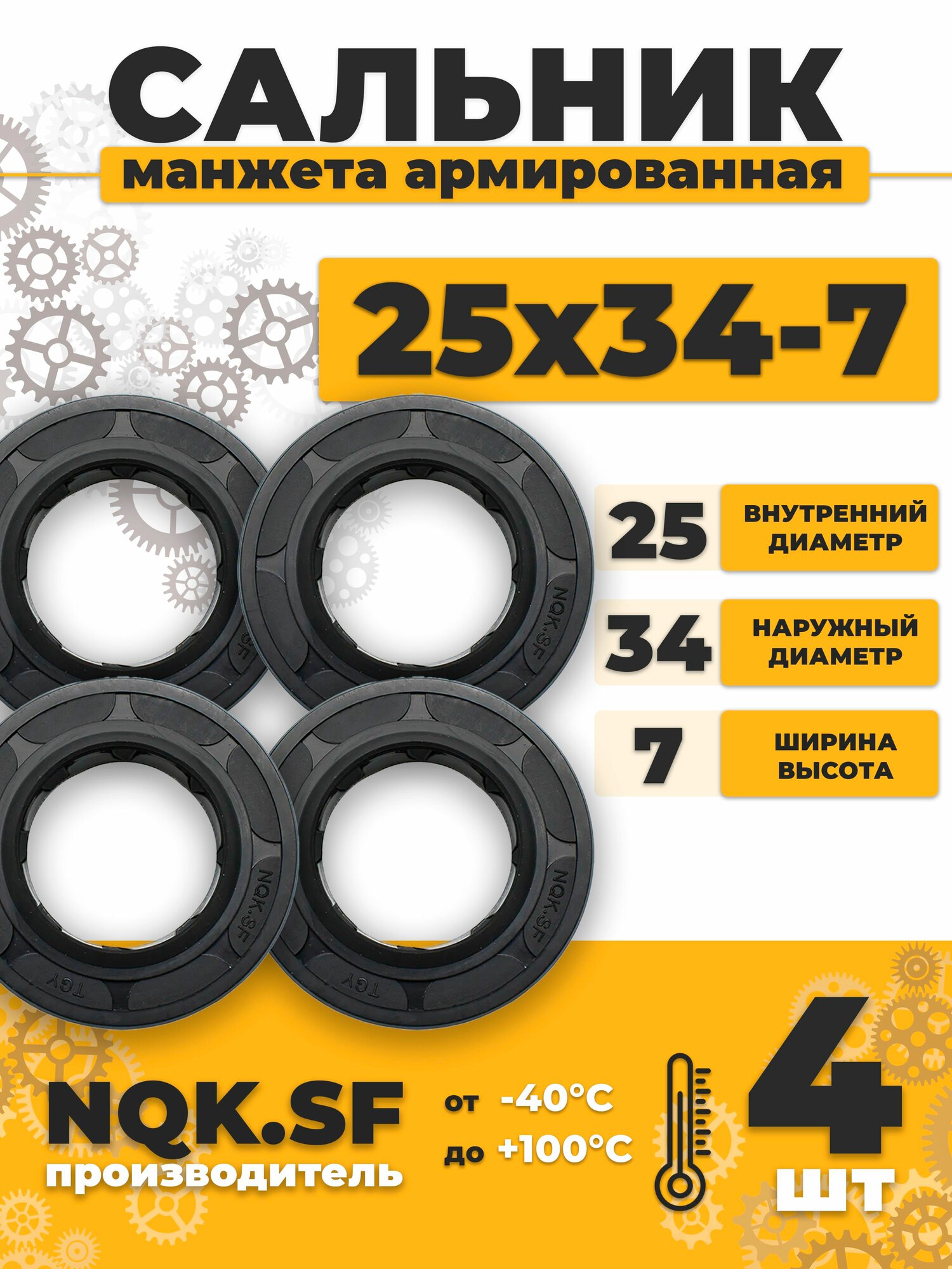 Сальник манжета армированная 25х34х7 - 4 штуки.