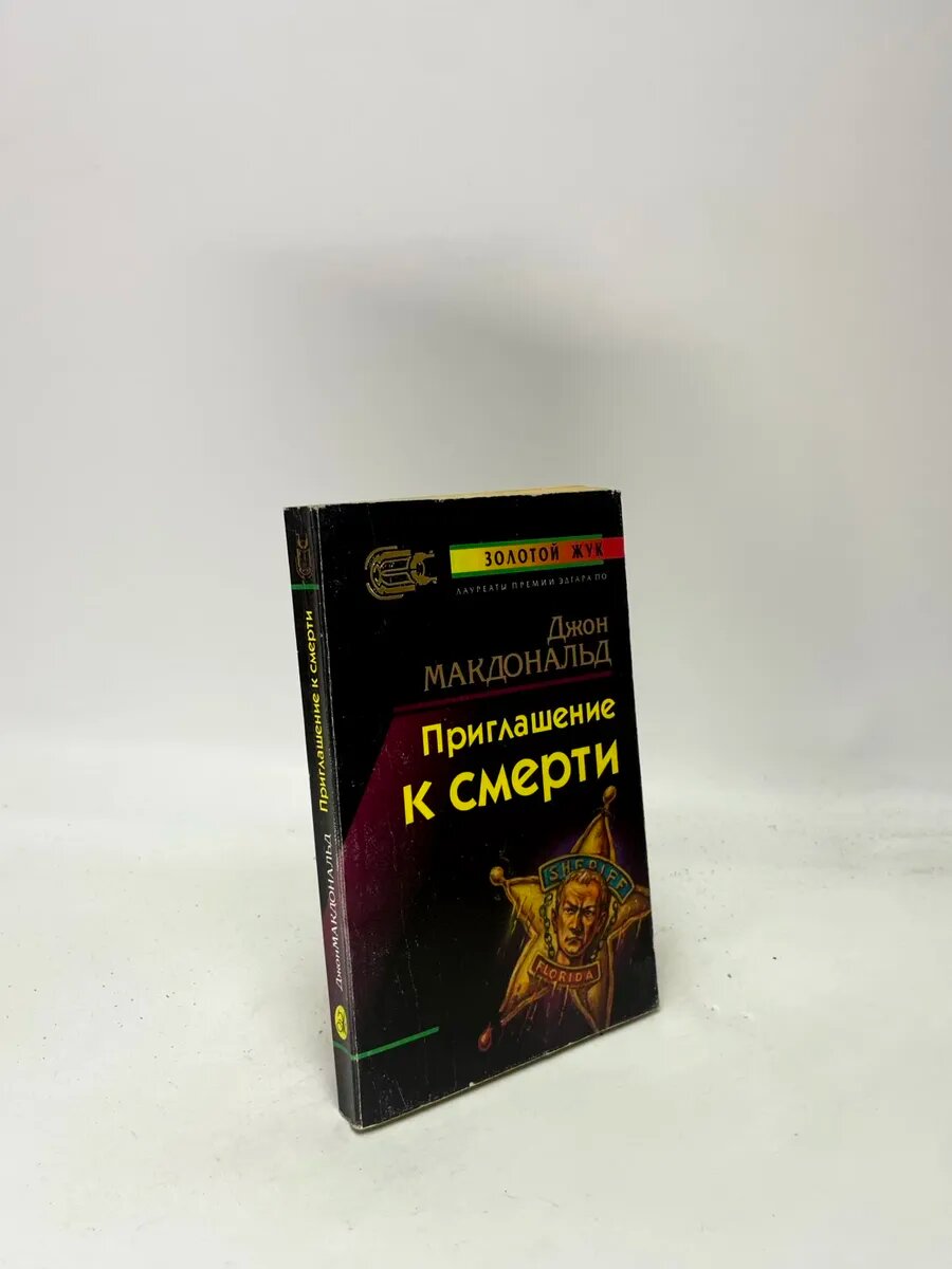 Приглашение к смерти